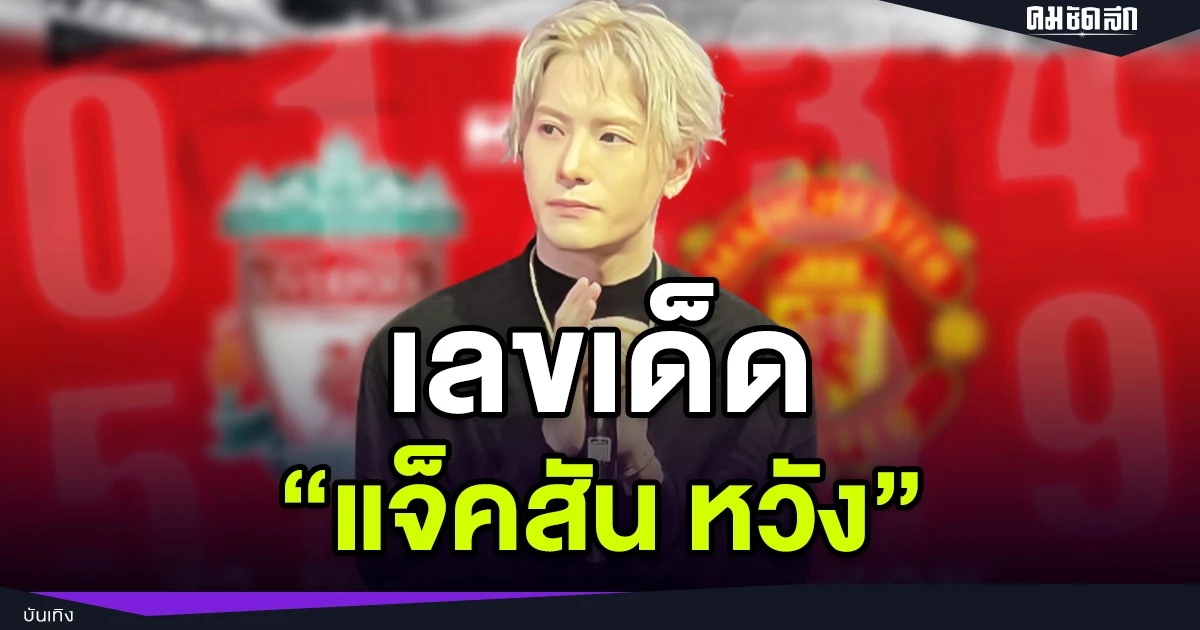 เลขเด็ด 16/7/65 ส่องเลข "แจ็คสัน หวัง" เยือนไทย โชว์ คอนเสิร์ต "แดงเดือด" | คมชัดลึก